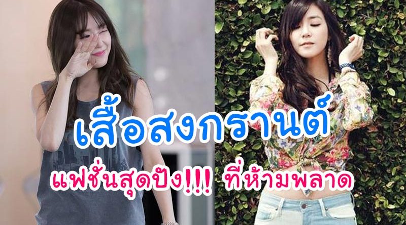 แต่งตัวเสื้อเล่นน้ำสงกรานต์สวยๆ น่ารัก ท้าลมร้อน – Mumeaw