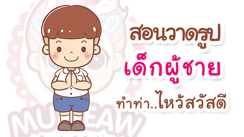 สอนวาดรูปเด็กนักเรียนผู้ชาย น่ารักๆ ไหว้สวัสดีสวย – Mumeaw